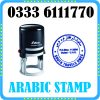 Arabic Stamp Maker Online in Pakistan